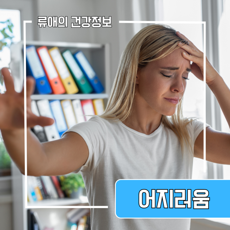 갑자기 어지러움 증상 및 치료 어지러움 증상 병원 필요할까 네이버 블로그