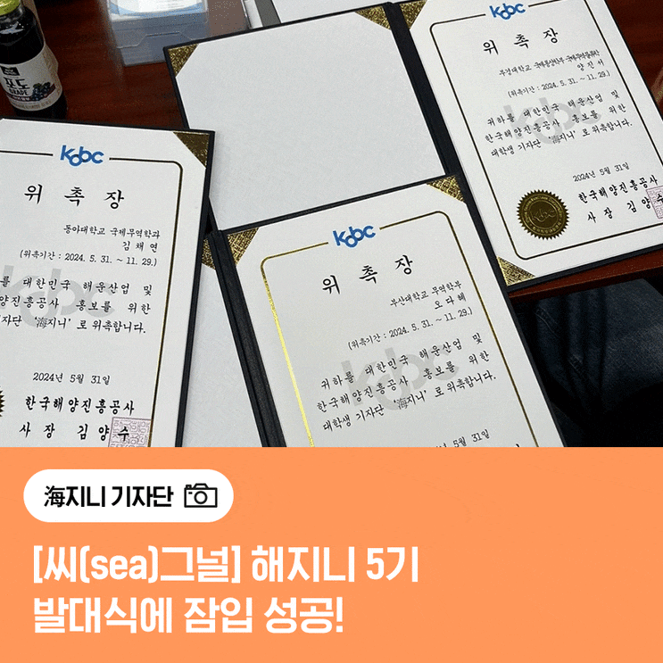 해지니 5기 I 씨sea그널 Kobc로의 시그널 해지니의 문을 열다 한국해양진흥공사 해지니 발대식 후기
