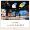 국립 대구과학관 꿈나무과학관 어린이과학관 예약 가격 네이버 블로그