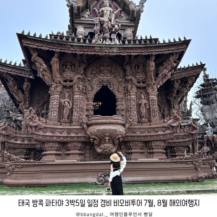 태국 방콕 파타야 3박5일 일정 경비 비오비투어 7월 8월 해외여행지 네이버 블로그