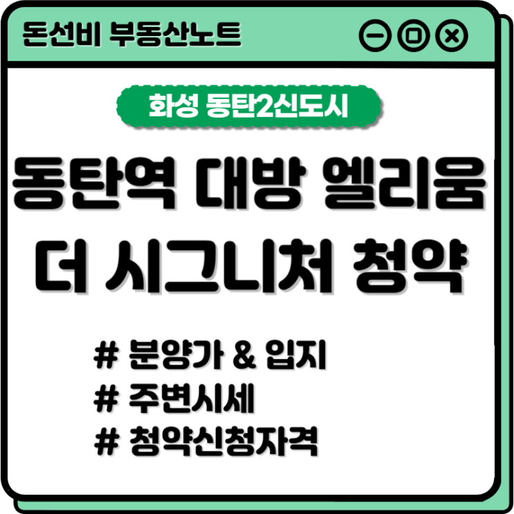동탄2신도시 동탄역 대방 엘리움 더 시그니처 실거주의무기간 5년을 상쇄할 수 있는 확실한 마진 네이버 블로그