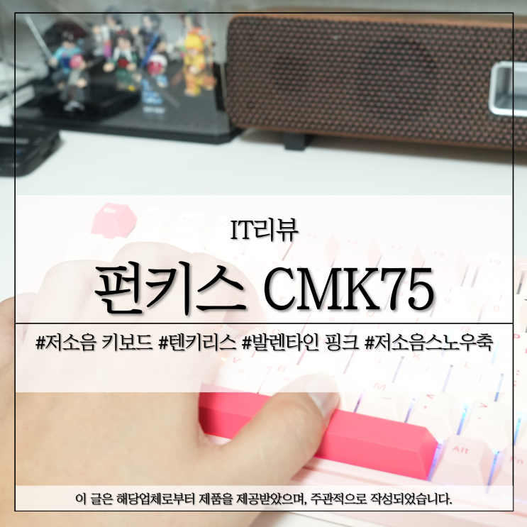 가성비 좋은 저소음키보드 펀키스 CMK75 : 네이버 블로그