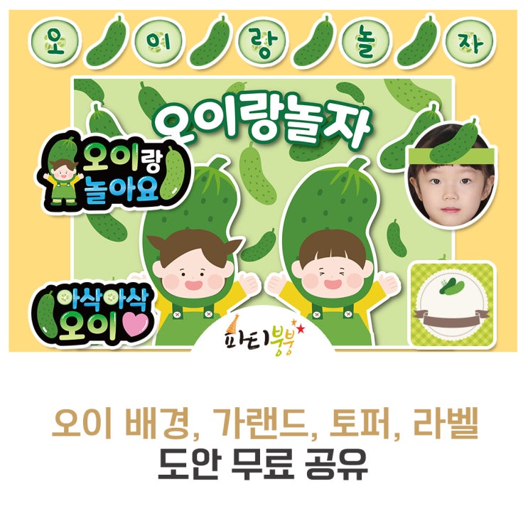 어린이집 요리 쿠킹데이 현수막과 함께 쓰는 오이 배경 가랜드 토퍼 라벨 도안 네이버 블로그