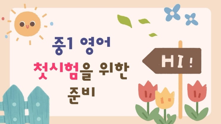 돈암동영어학원 고명중 성신여중 고대부중 개운중 영어학원 올바른영어 중1 첫중간고사를 위한 내신대비 학습시스템 네이버 블로그