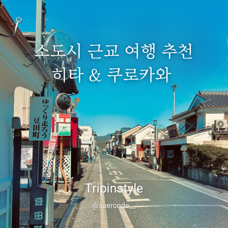 후쿠오카 근교 소도시 히타 쿠로카와 온천 여행 버스 투어 삿포로 히타 양조장 추천 코스 네이버 블로그