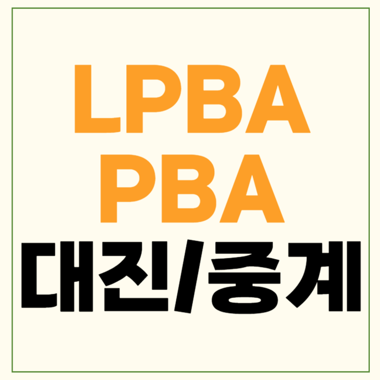 PBA 당구 중계 무료 조재호 하나카드 챔피언십 대진표 PBA 128강 64강 경기일정 시간 LPBA 16강 8강 4강 준결승 결승전 2024년 7월 3일 4일 5일 결과 ...