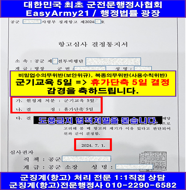 군징계 24년 7월 공군 병 휴대전화 사용수칙위반 보안위규 등으로 군기교육 처분을 휴가단축 감경을 축하드립니다 군인징계