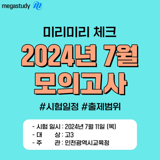 메가스터디 2024 고3 7월 모의고사 출제 범위 시간표 일정 지금 바로 체크 네이버 블로그