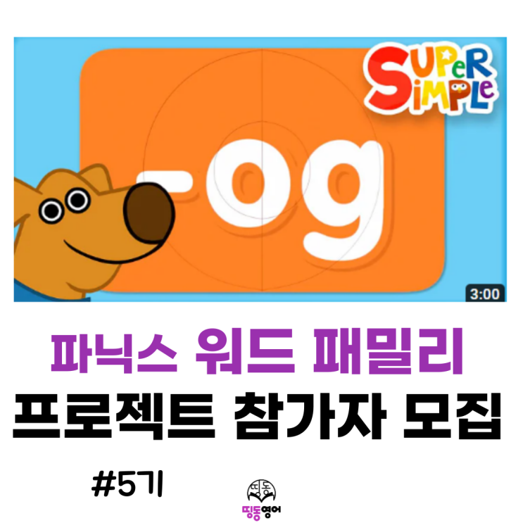 파닉스 워드 패밀리 프로젝트 5기 참가자 모집 네이버 블로그