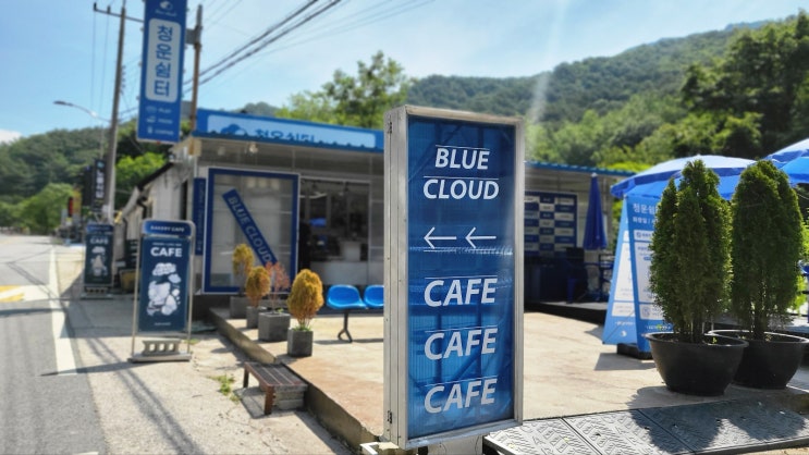포천 백운계곡 핫플 카페 청운쉼터 블루클라우드 당일치기 여행 장소로 추천 네이버 블로그