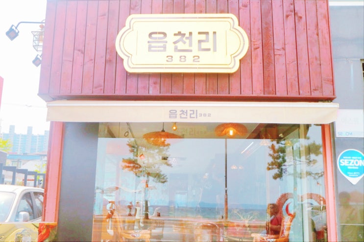 포항 영일대 해수욕장 레트로 감성의 오션뷰 카페 읍천리382 추천 네이버 블로그
