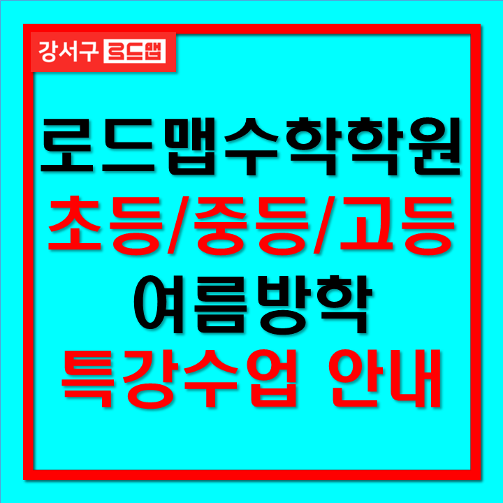 우장산역 수학학원 우장산 로드맵 수학 여름방학 특강안내 네이버 블로그