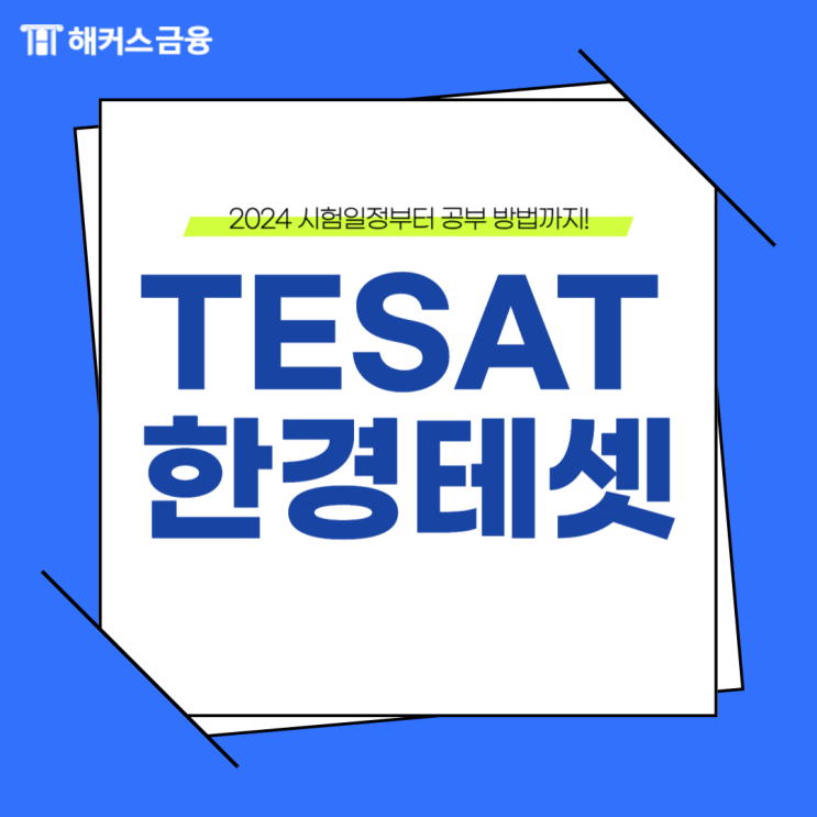 TESAT 시험일정부터 공부방법까지! 한경 테셋 정보 확인 : 네이버 블로그
