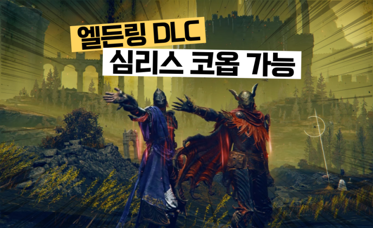 엘든링 dlc 심리스 코옵 멀티 플레이 하는 방법 및 후기 : 네이버 블로그