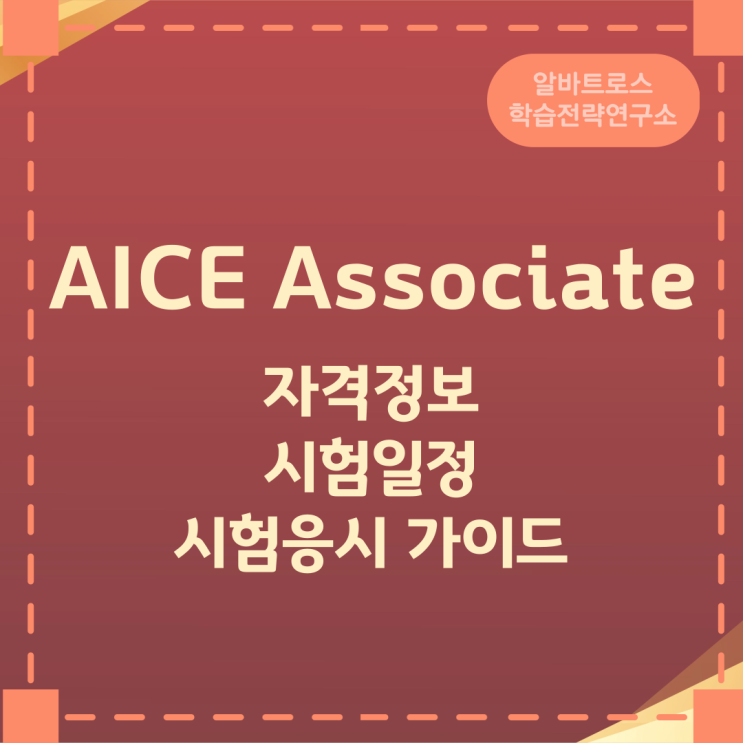 AICE Associate 자격정보 시험일정 시험응시 가이드 : 네이버 블로그