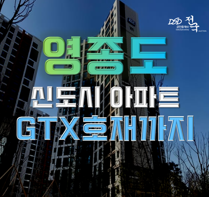 영종도아파트경매 영종KCC스위첸 GTX B 초역세권 : 네이버 블로그