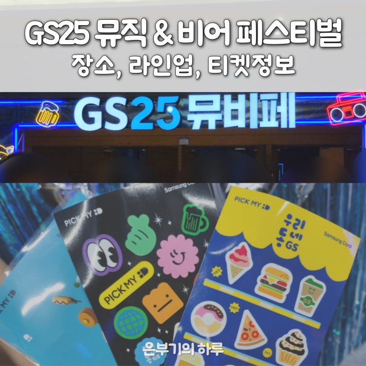 2024 GS25 뮤비페 부산 속초 일산 일정, 라인업, 티켓 정보 : 네이버 블로그