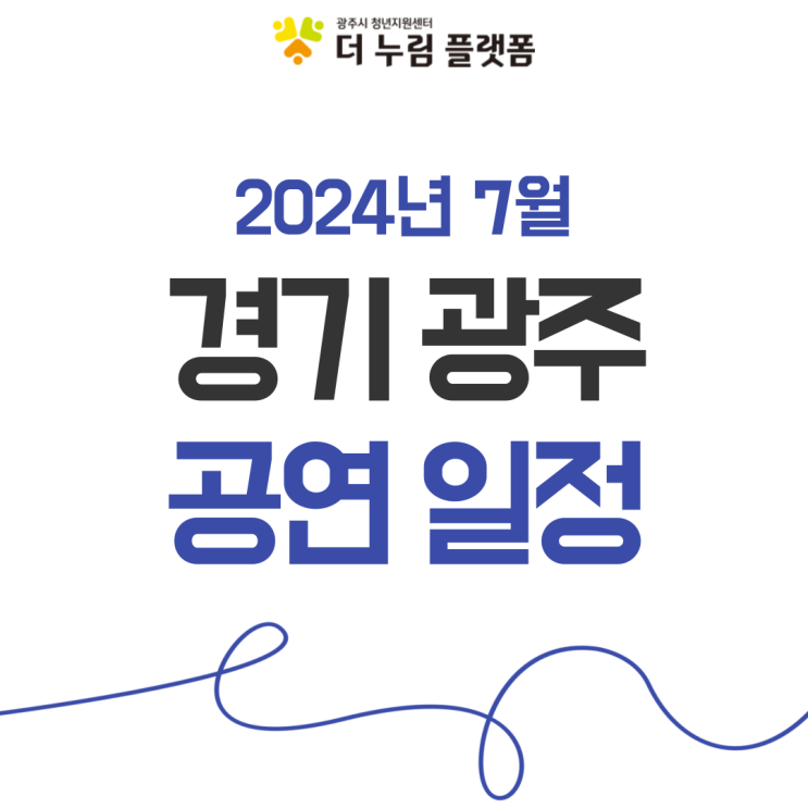 2024년 7월 경기광주 공연일정 (WASBE 세계관악컨퍼런스) : 네이버 블로그