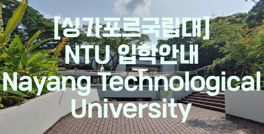 [싱가포르국립대] NTU 입학안내_ Nayang Technological University : 네이버 블로그