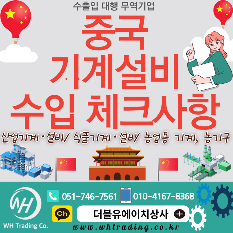 중국수입대행 기계•설비 수입 시 체크사항은 무엇이 있을까요 중국 무역대행업체와 함께 살펴보아요 네이버 블로그