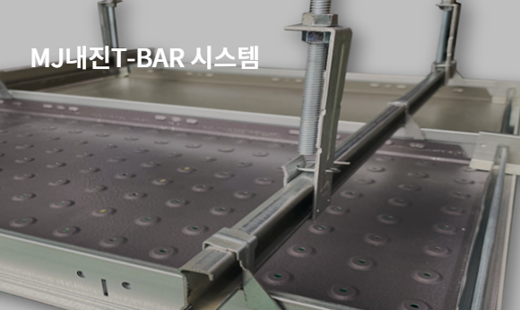 내진 M-BAR_T-BAR 시스템 : 네이버 블로그