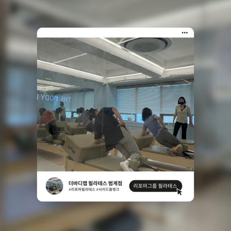 범계 필라테스 전신을 균형있게 필라테스로 가꿔보세요 슬림탄탄 더바디랩 필라테스 범계점에서 가능합니다 네이버 블로그