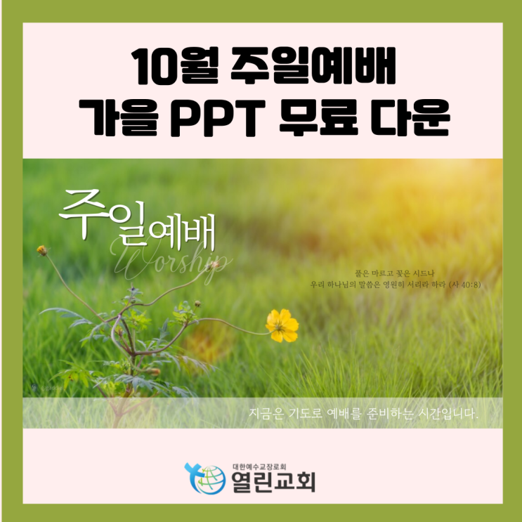 Ppt 무료 템플릿 Ppt 공유 다운로드 10월 가을 Ppt 교회 이미지 배경 주일 예배 꽃꽃 고화질 무료 공유