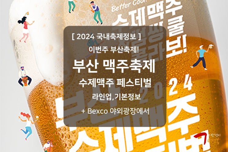 부산 맥주축제 수제맥주페스티벌 기본정보 라인업 벡스코 : 네이버 블로그