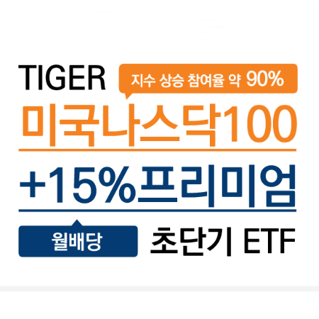 TIGER 미국나스닥100+15%프리미엄초단기 월배당 ETF : 네이버 블로그