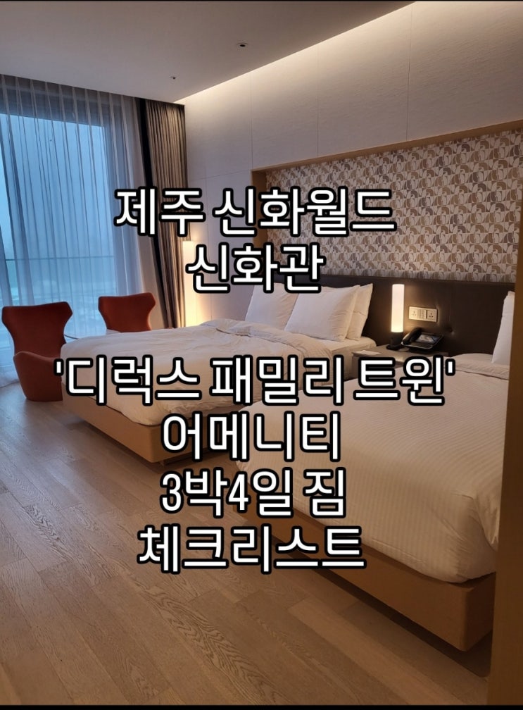 제주 신화월드 신화관 디럭스 패밀리 트윈 후기와 어메니티 3박4일 짐 체크리스트 네이버 블로그