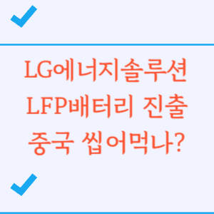 LG에너지솔루션, 유럽에서 LFP 배터리로 전기차와 ESS 공략 : 네이버 블로그