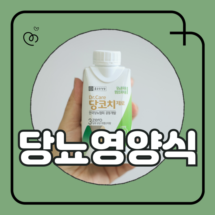 임신성 당뇨영양식 임산부 임당 간식 추천 당코치제로 네이버 블로그