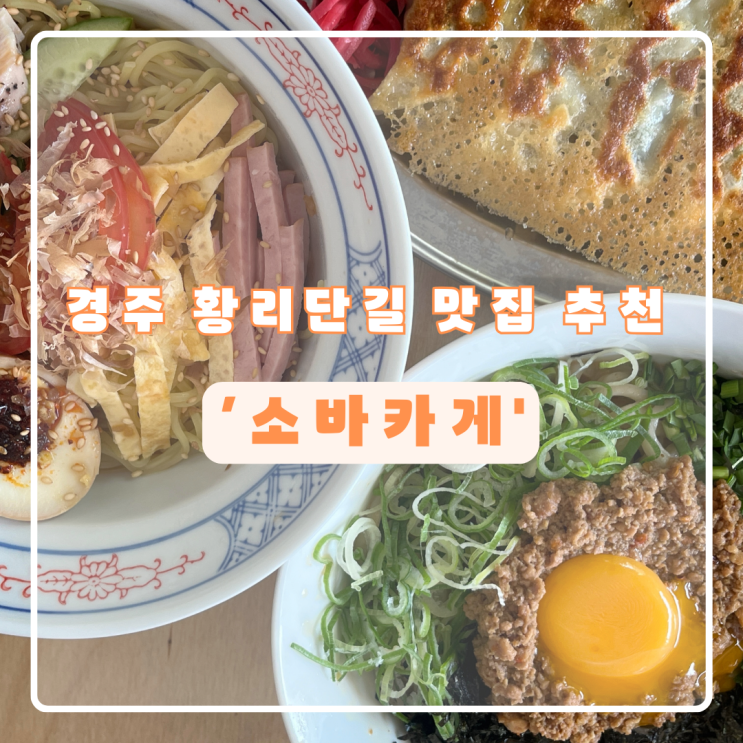 경주 황리단길 맛집 마제소바로 유명한 소바카게 일식집 추천 네이버 블로그