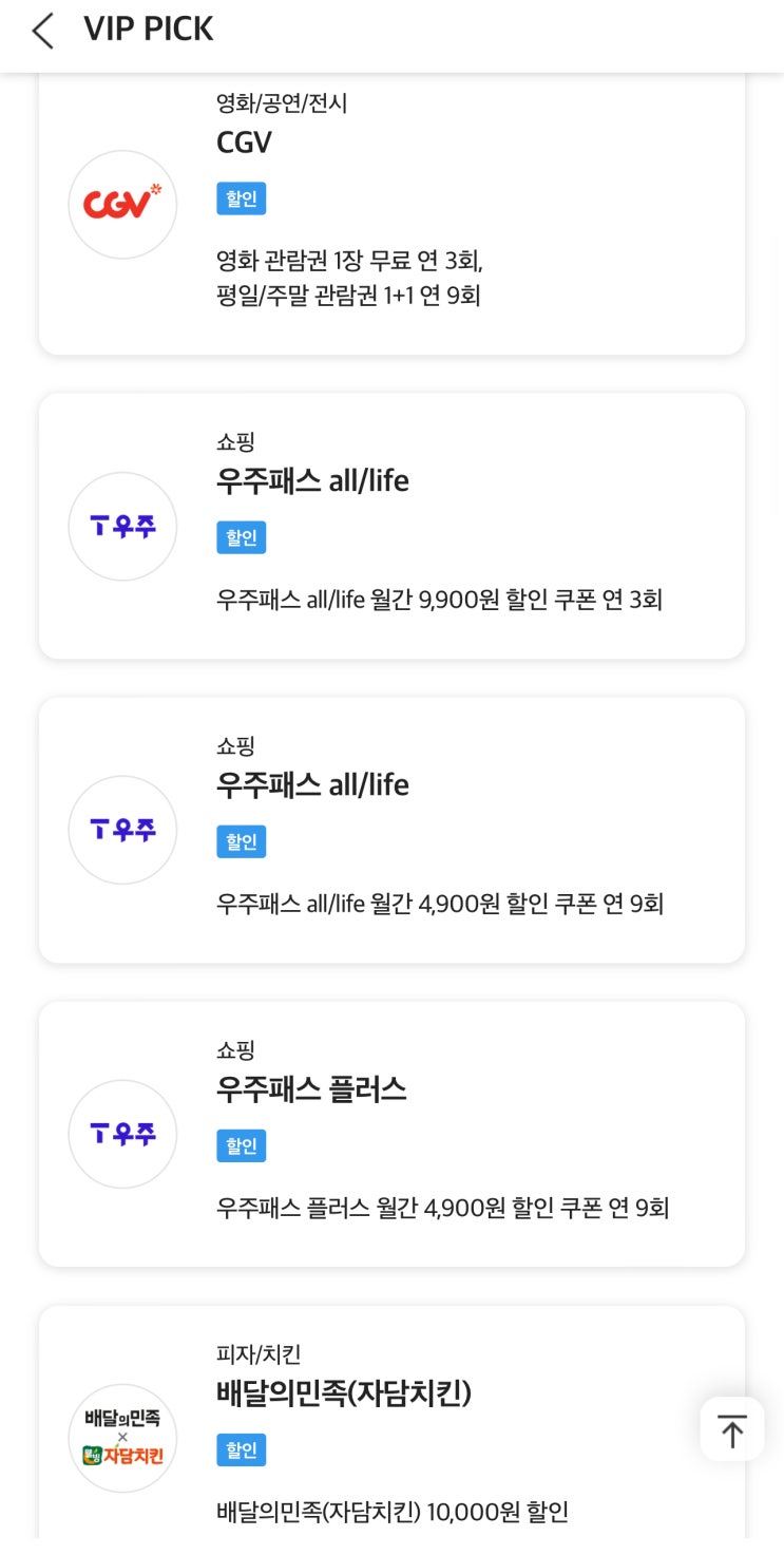 [SKT] VIP 웨이브,배민,요기요 등 무료/할인 이용방법-우주패스 : 네이버 블로그