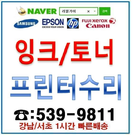 서초동 잉크충전 프린터 복합기 잉크충전 토너충전 재생토너 무한잉크 정품잉크 정품토너 폐토너통 이미징유닛 전사벨트 페이퍼