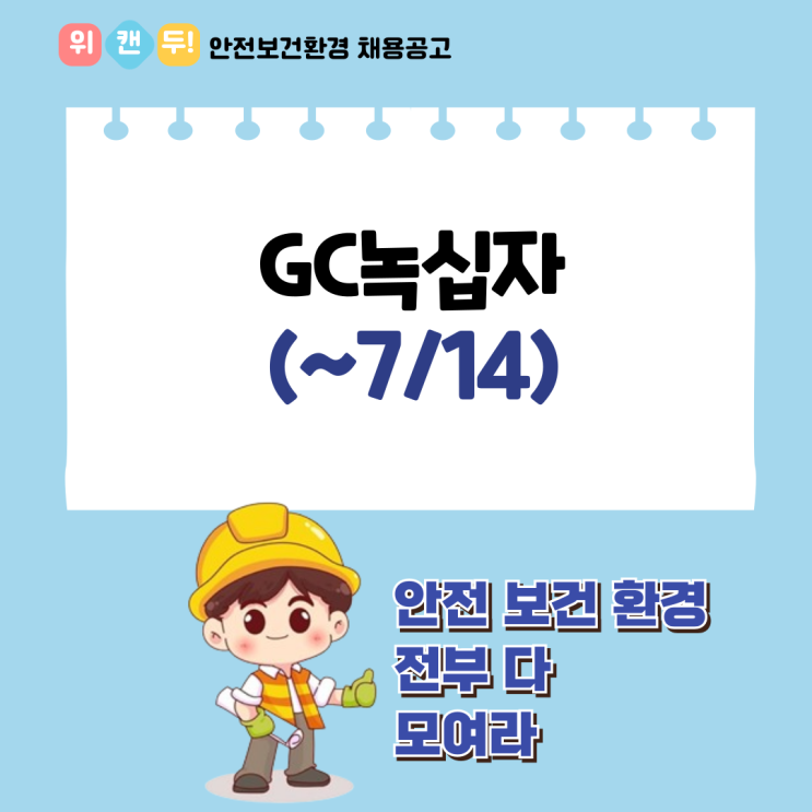 [안전보건환경 채용공고] GC녹십자 생산 - 보건관리자(SHE)(~7/14) : 네이버 블로그