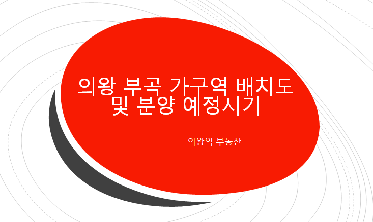 의왕 부곡 가구역 배치도 및 분양 예정 시기 네이버 블로그