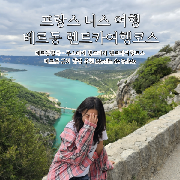 프랑스 니스 여행 베르동협곡 무스티에 생뜨마리 렌트카여행 남프랑스 렌트카 여행코스추천 베르동맛집 네이버 블로그
