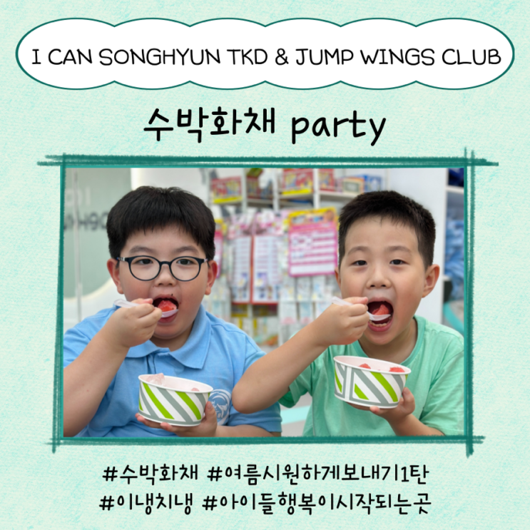 아이캔 송현 태권도 송현동 태권도 수박화채 파티 달서구 태권도 수박화채 Party 네이버 블로그