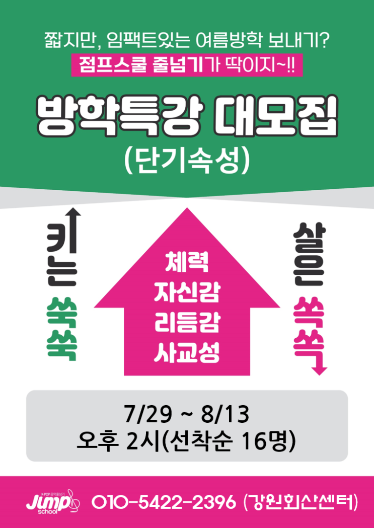 강릉줄넘기점프스쿨음악줄넘기강릉학원방과후방학특강회산동회산센터키성장다이어트여름방학특강모집 네이버 블로그