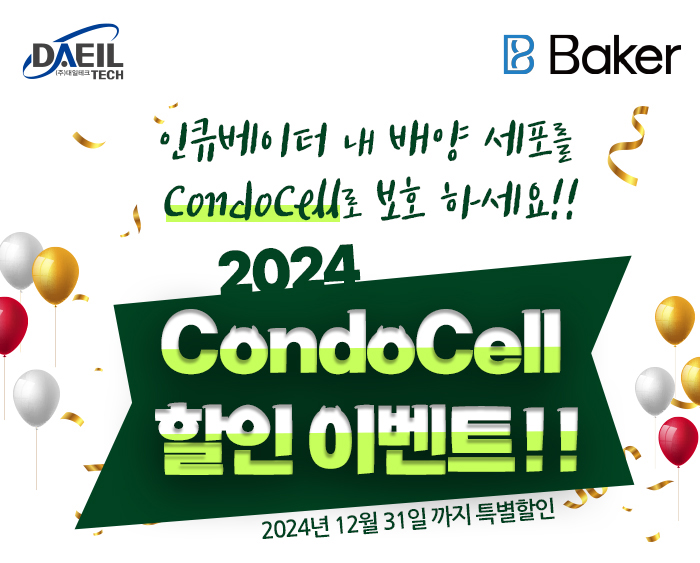 Condocell 할인 이벤트 ! !( 인큐베이터 내부의 배양 세포를 보호하자!!) : 네이버 블로그