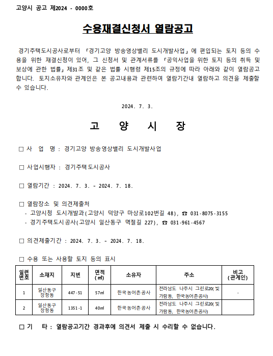 수용재결 신청서 열람공고 경기고양 방송영상밸리 도시개발사업 7차 네이버 블로그