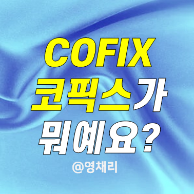 코픽스 금리가 뭐예요? - 신잔액 COFIX 신규 취급액 대출 기준 뜻 차이 주담대 : 네이버 블로그