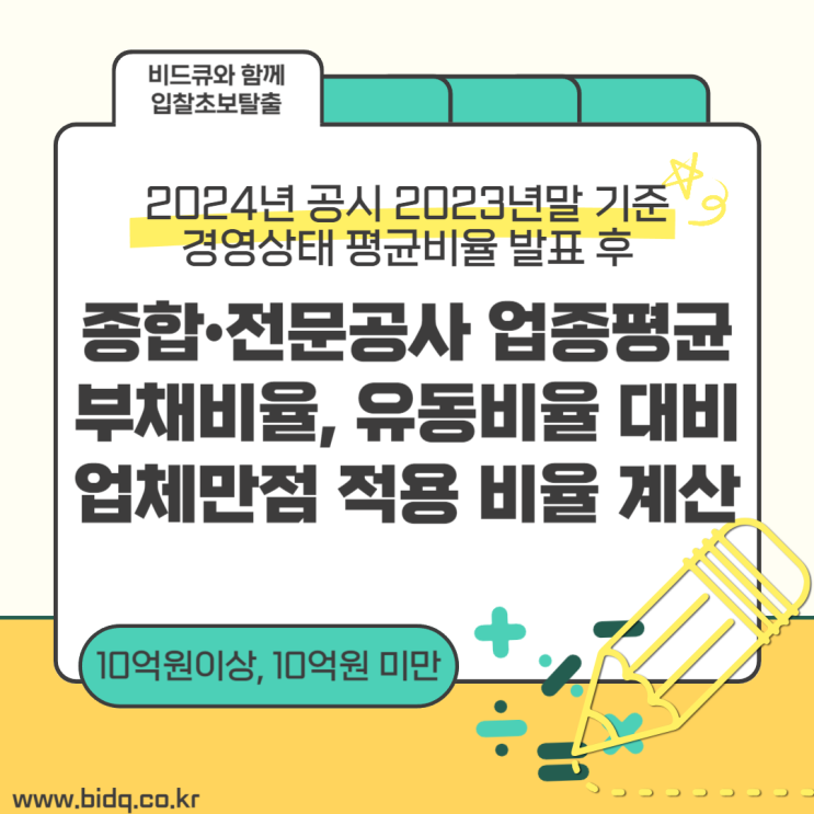 2024년 공시 2023년말 기준 경영상태 평균비율 발표 후 종합·전문공사 업종평균 부채비율·유동비율 대비 업체 만점 적용비율