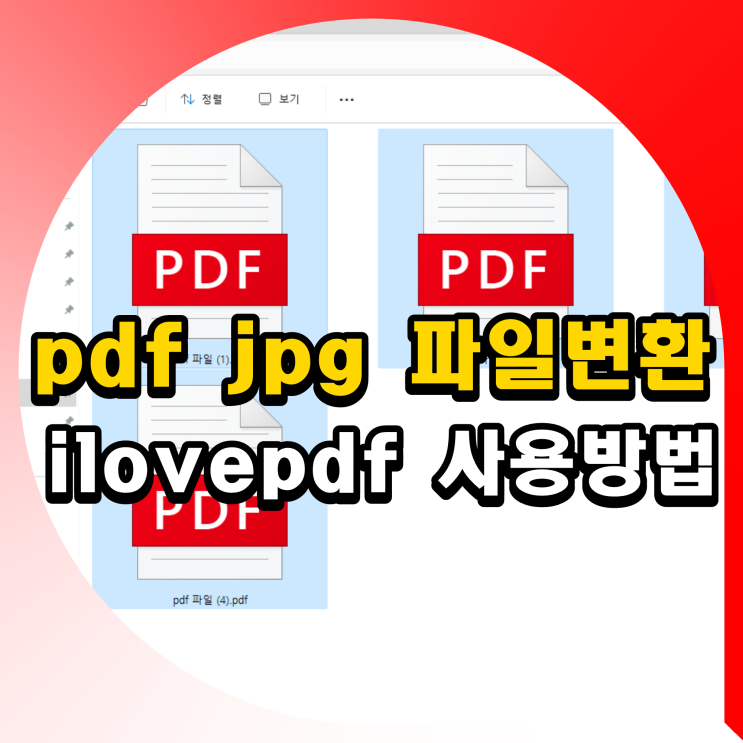 pdf jpg 파일 변환 사이트 ilovepdf 사용방법 : 네이버 블로그