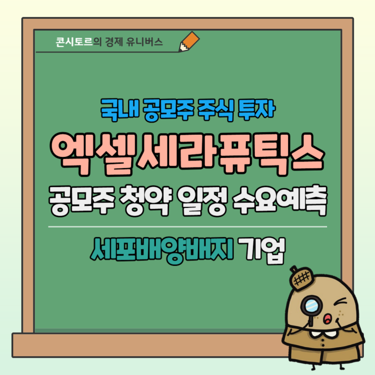 엑셀세라퓨틱스 공모주 청약 일정 수요예측 세포배양배지 기업 보호예수는 네이버 블로그