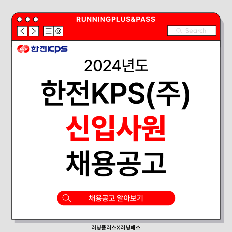 2024년도 한전KPS 신입사원(G4, G3, G2)채용공고 및 NCS 직무기술서 알아보기 : 네이버 블로그