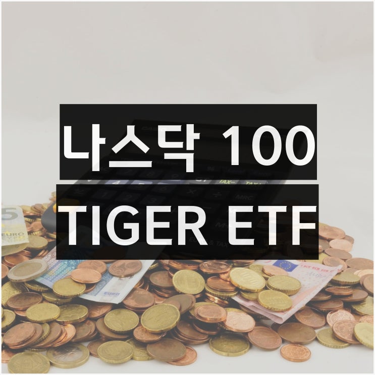 TIGER 미국나스닥100 +15%프리미엄초단기 ETF 리뷰 : 네이버 블로그