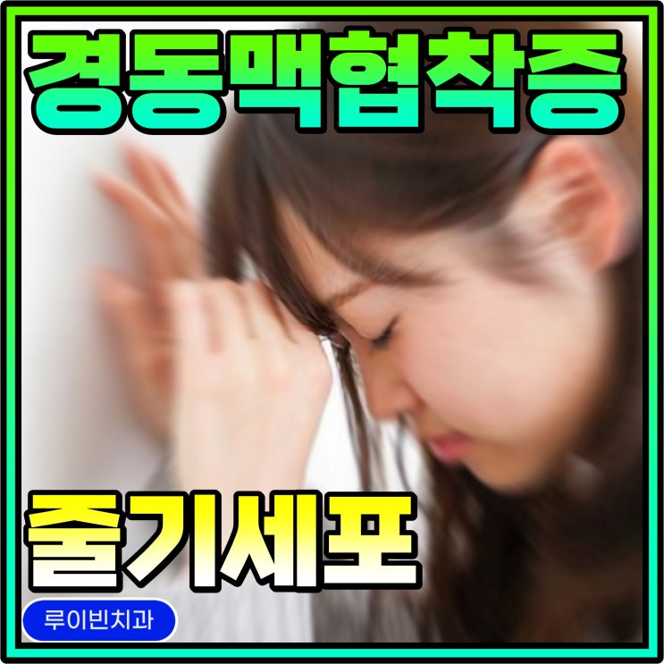 경동맥 협착증 증상 자고일어나면두통 눈 붓기 해결방법 네이버 블로그
