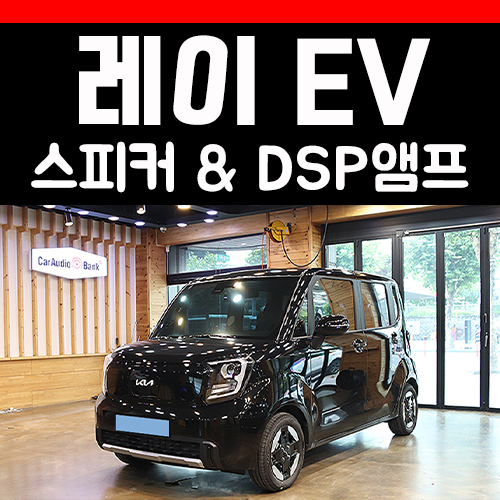 레이 Ev 스피커 튜닝과 카오디오 Dsp앰프 Pnp케이블로 간단하게 해결 네이버 블로그